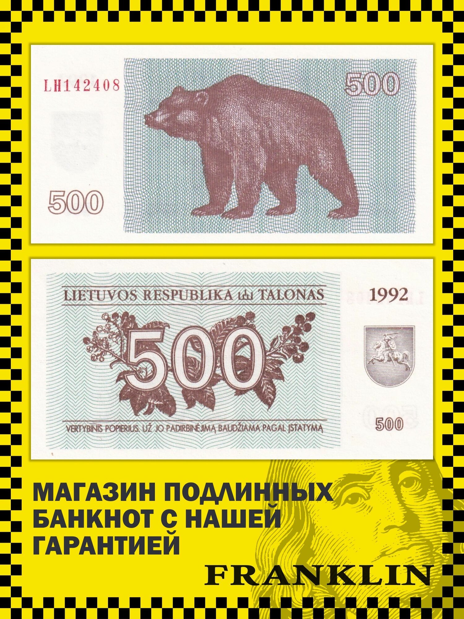 Банкнота Литва 500 талонов 1992 год (aUNC) Pick 44