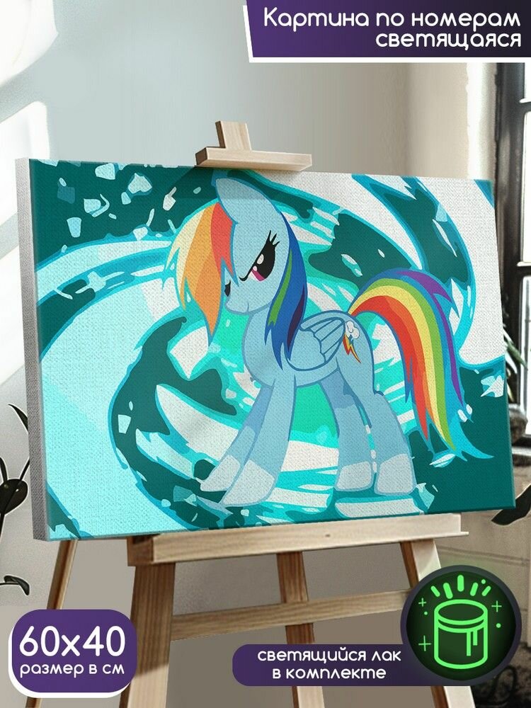 Картина по номерам со светящейся краской мультсериал My Little Pony (mlp fim, Пони, Рейнбоу Дэш) - 1243 Г 60x40