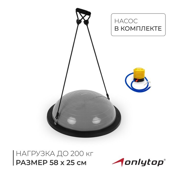 Полусфера BOSU гимнастическая ONLYTOP, с насосом, 58 х 25 см, цвет серый, 4142705