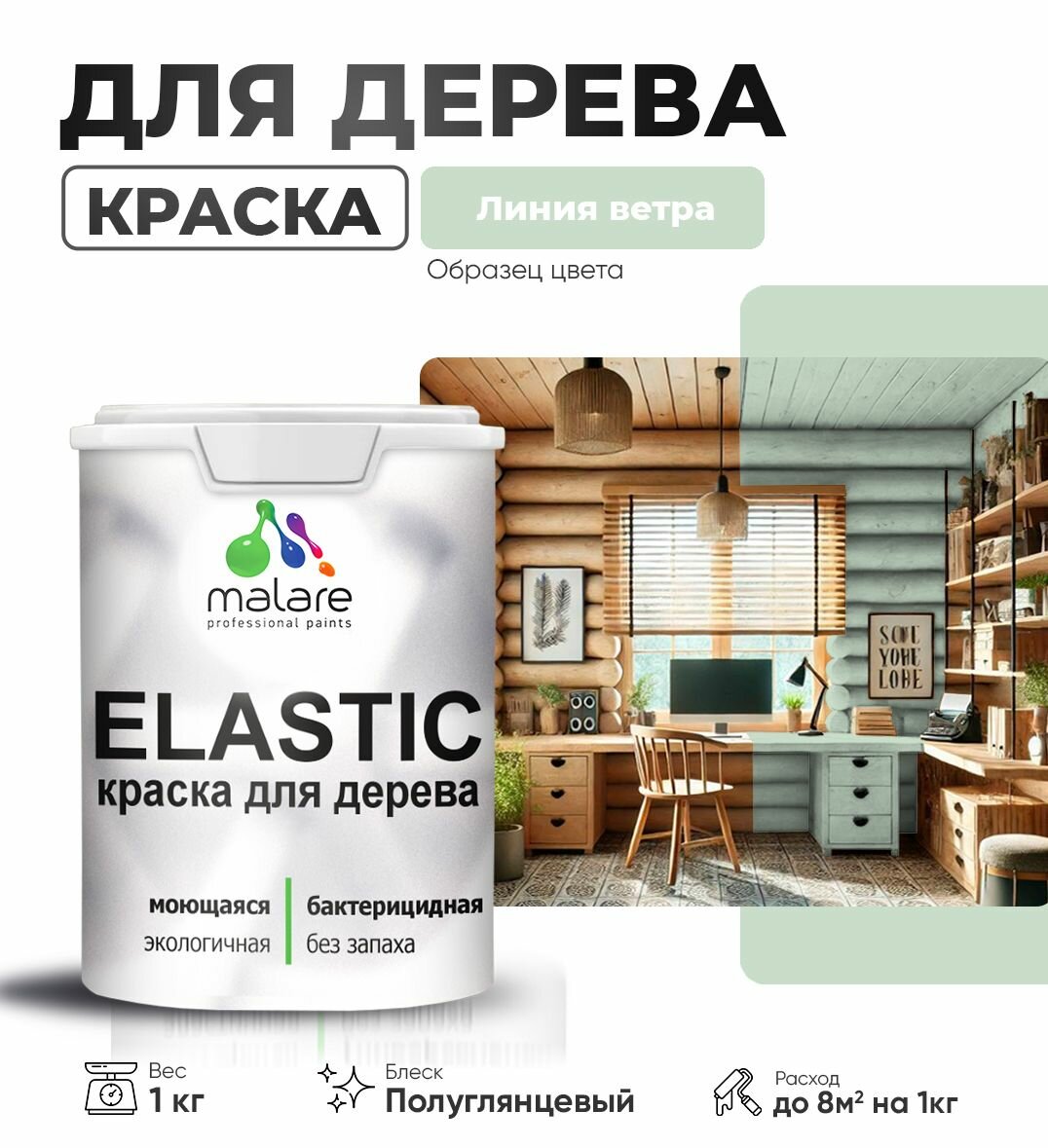 Резиновая краска по дереву Malare Elastic эластичная акриловая для дерева для наружных и внутренних работ, быстросохнущая без запаха, полуглянцевая, линия ветра, 1 кг