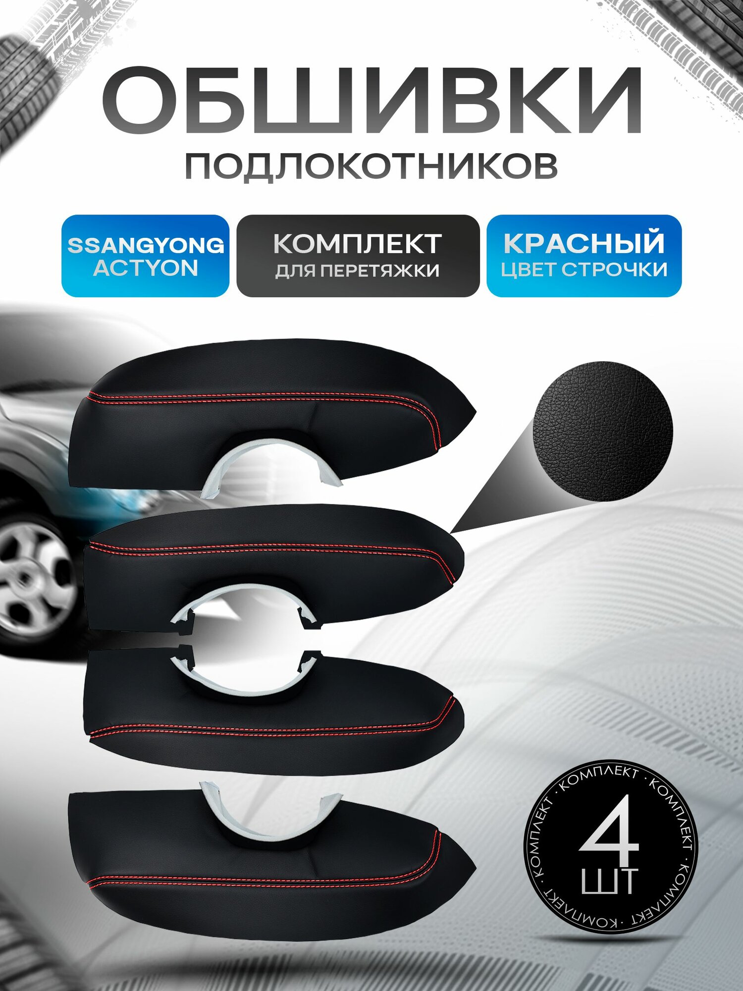 Обшивки подлокотников (ручек дверей) из эко кожи для SsangYong Action / Ссанг Йонг Актион 2005 - 2010 Черный с красной строчкой