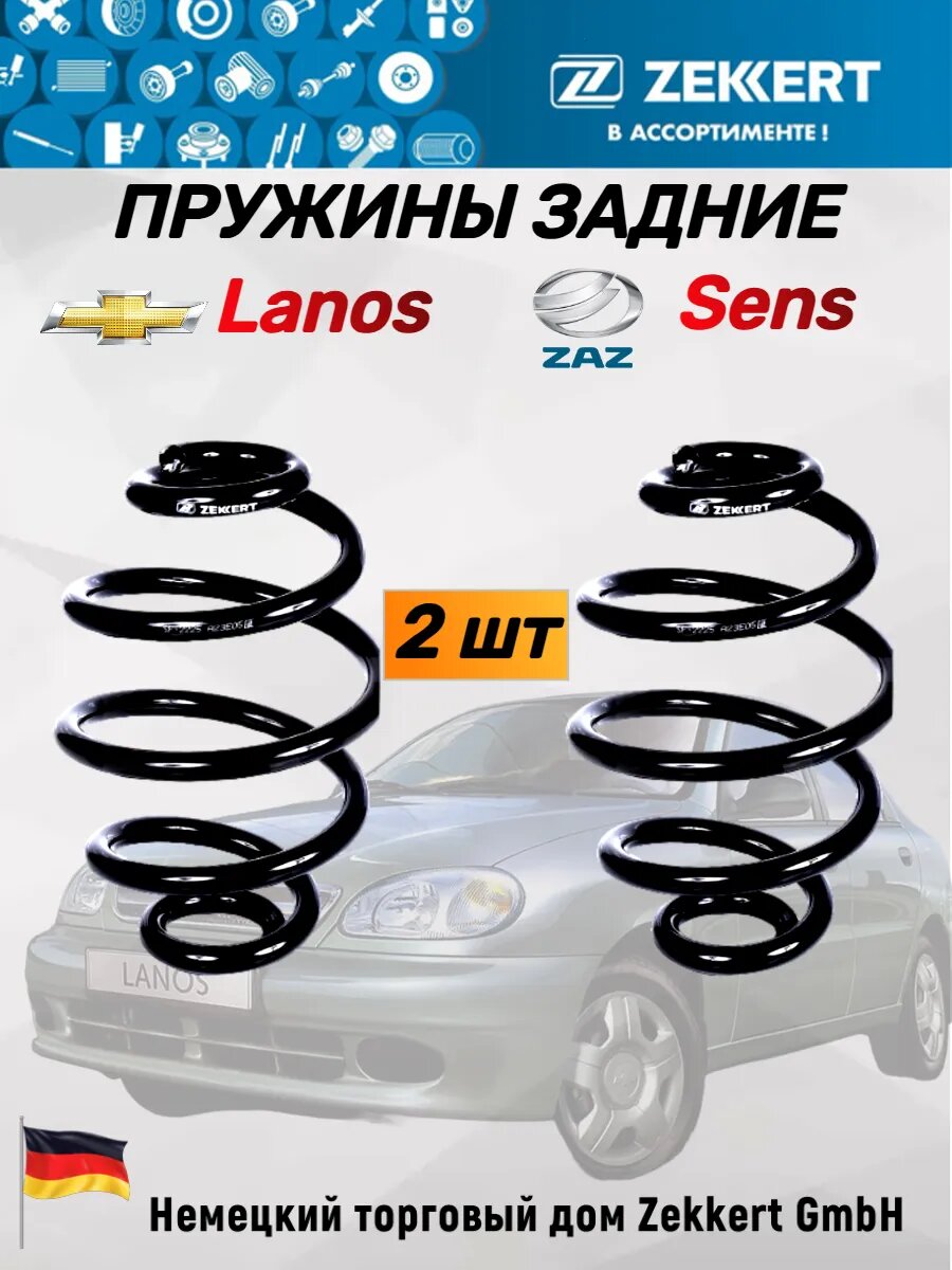 Пружины задние Ланос / Сенс 2шт