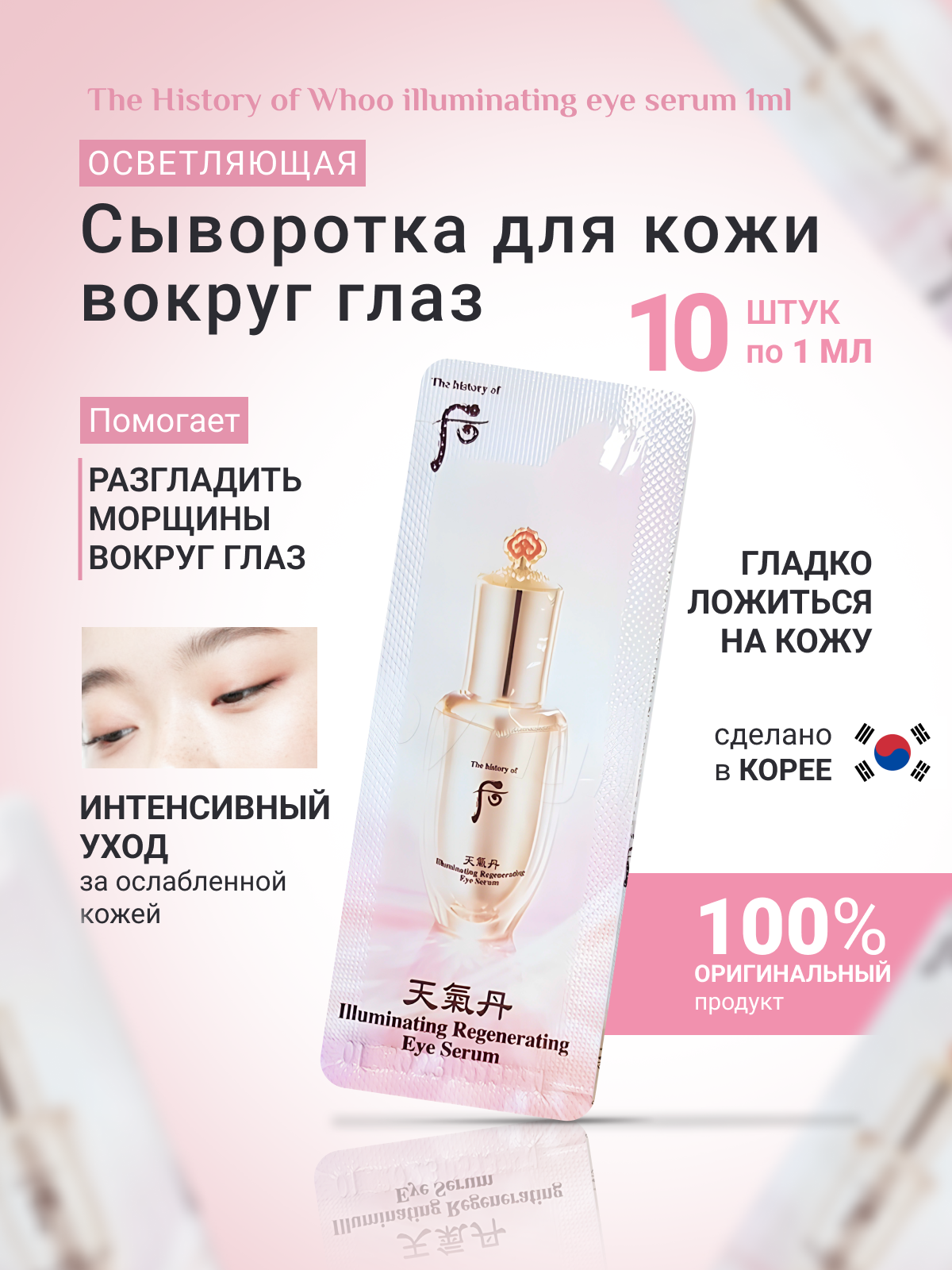 Набор из 10 штук The History of Whoo illuminating eye serum 1ml, Осветляющая сыворотка для кожи вокруг глаз