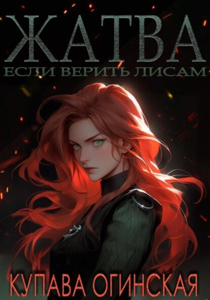 Жатва [Цифровая книга]