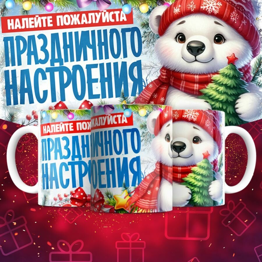 Кружка новогоднее настроение 2