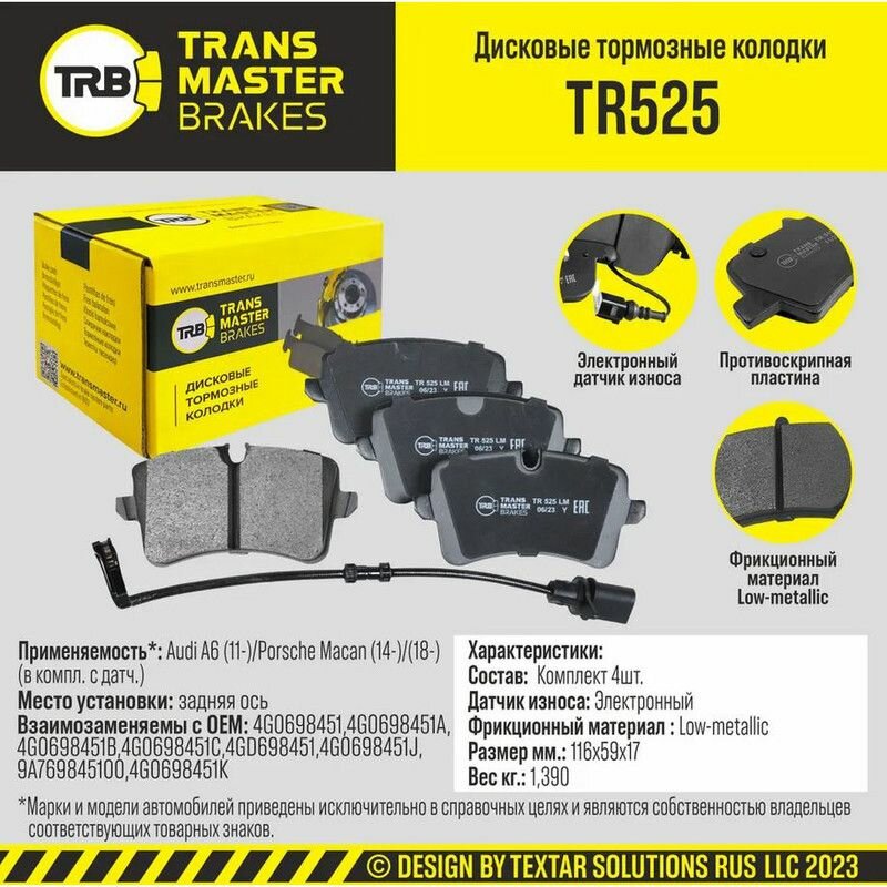 Колодки тормозные дисковые задние TRANSMASTER TR525 для а/м PORSCHE Macan, AUDI A5