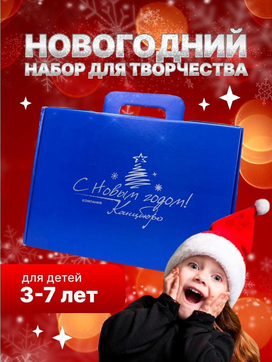 Новогодний набор для творчества