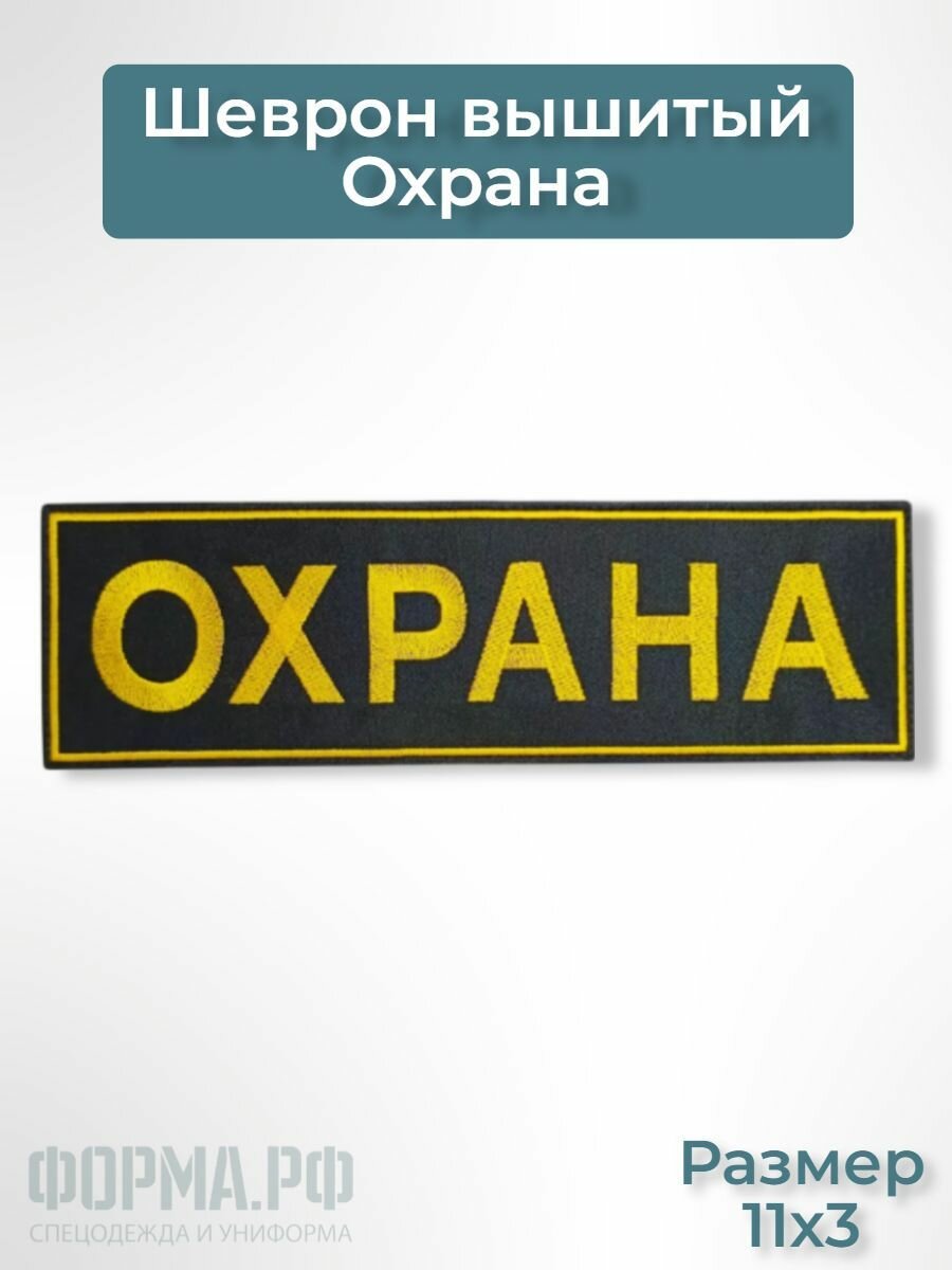 Шеврон вышитый Охрана 11х3см