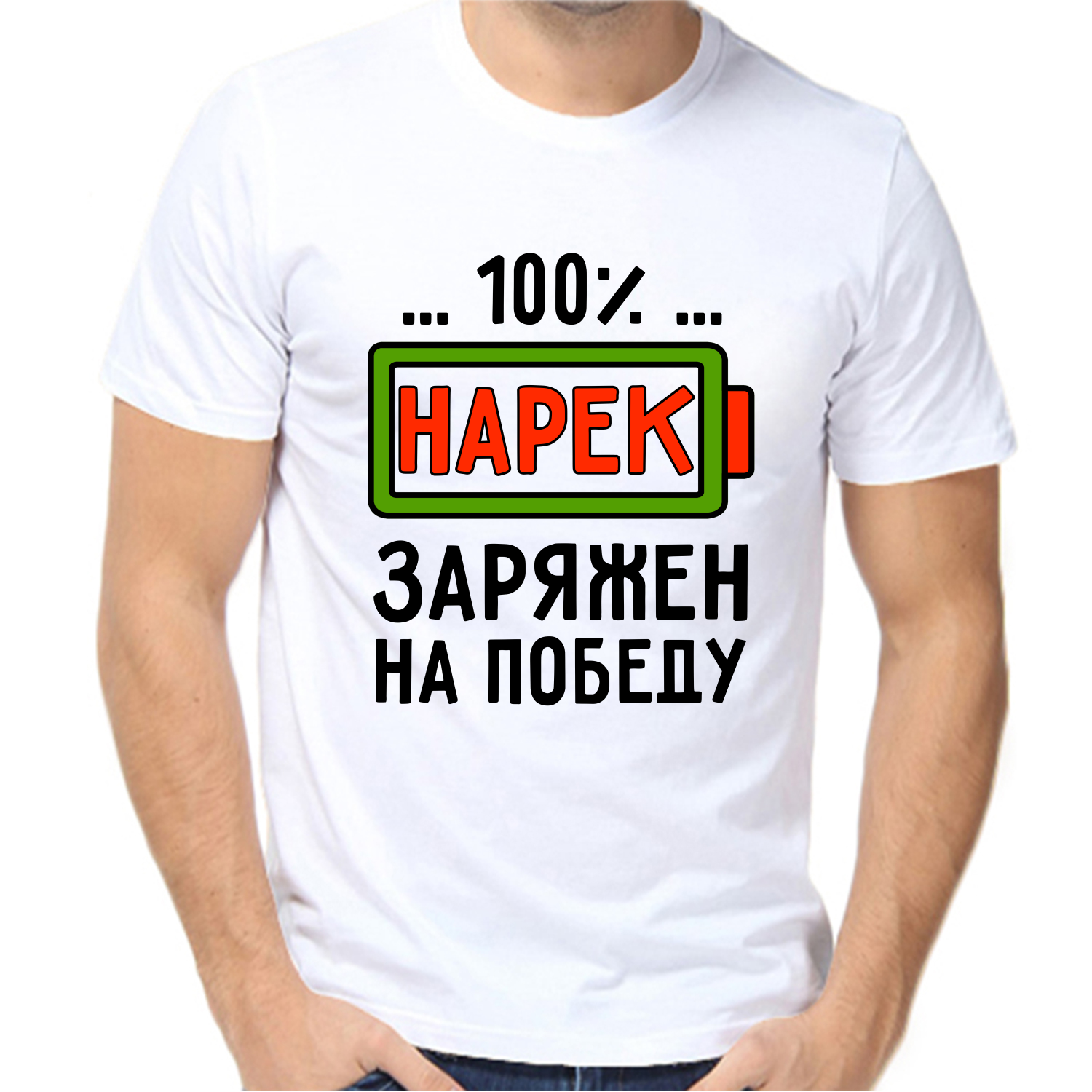 Футболка нарек заряжен на победу