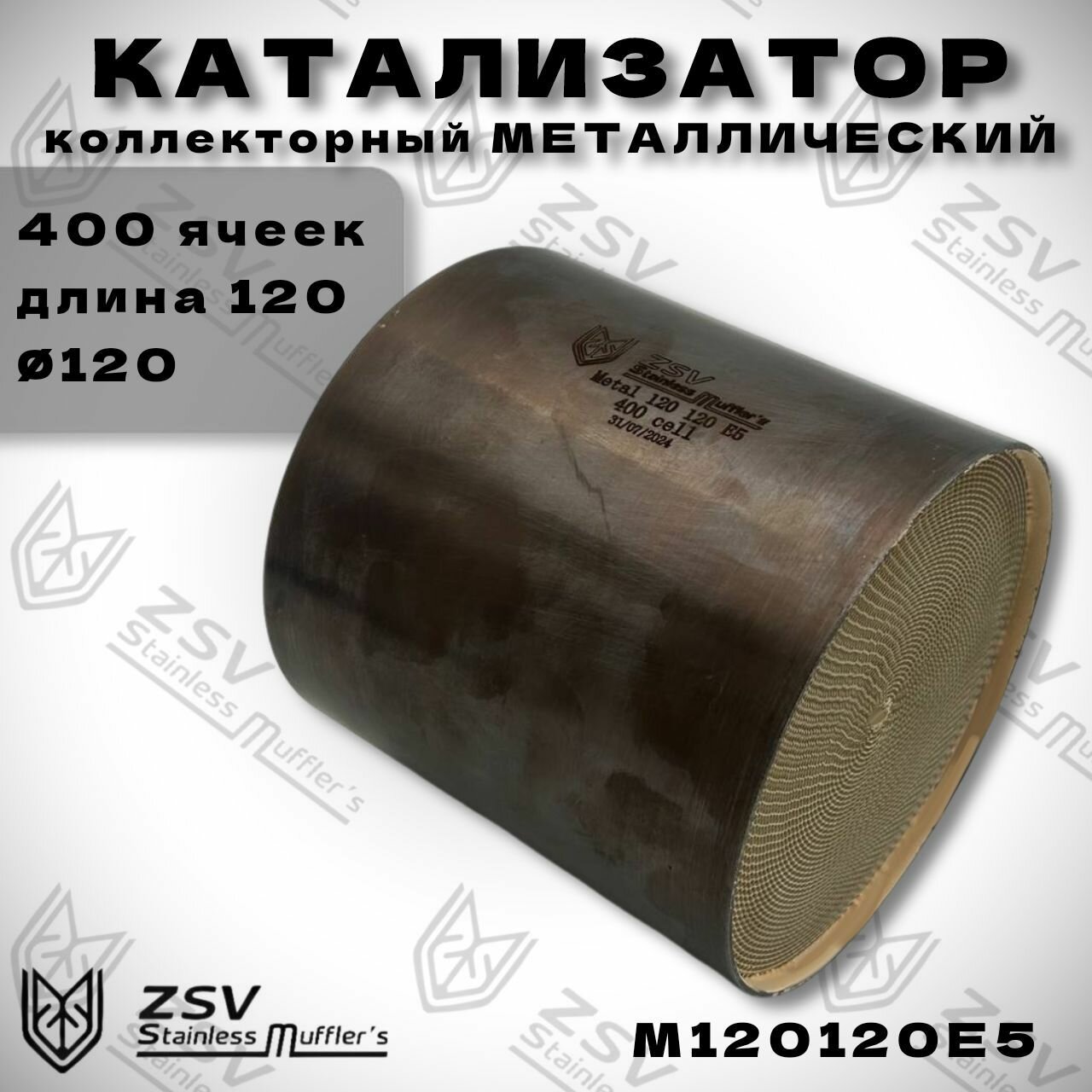 Катализатор EURO-5 коллекторный 120-120мм металлический