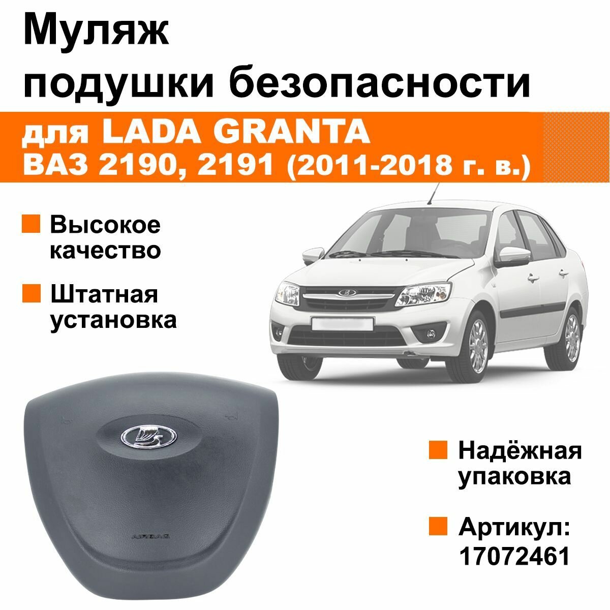 Муляж подушки безопасности в руль Лада Гранта / ВАЗ 2190, 2191 (2011-2018 г. в.)