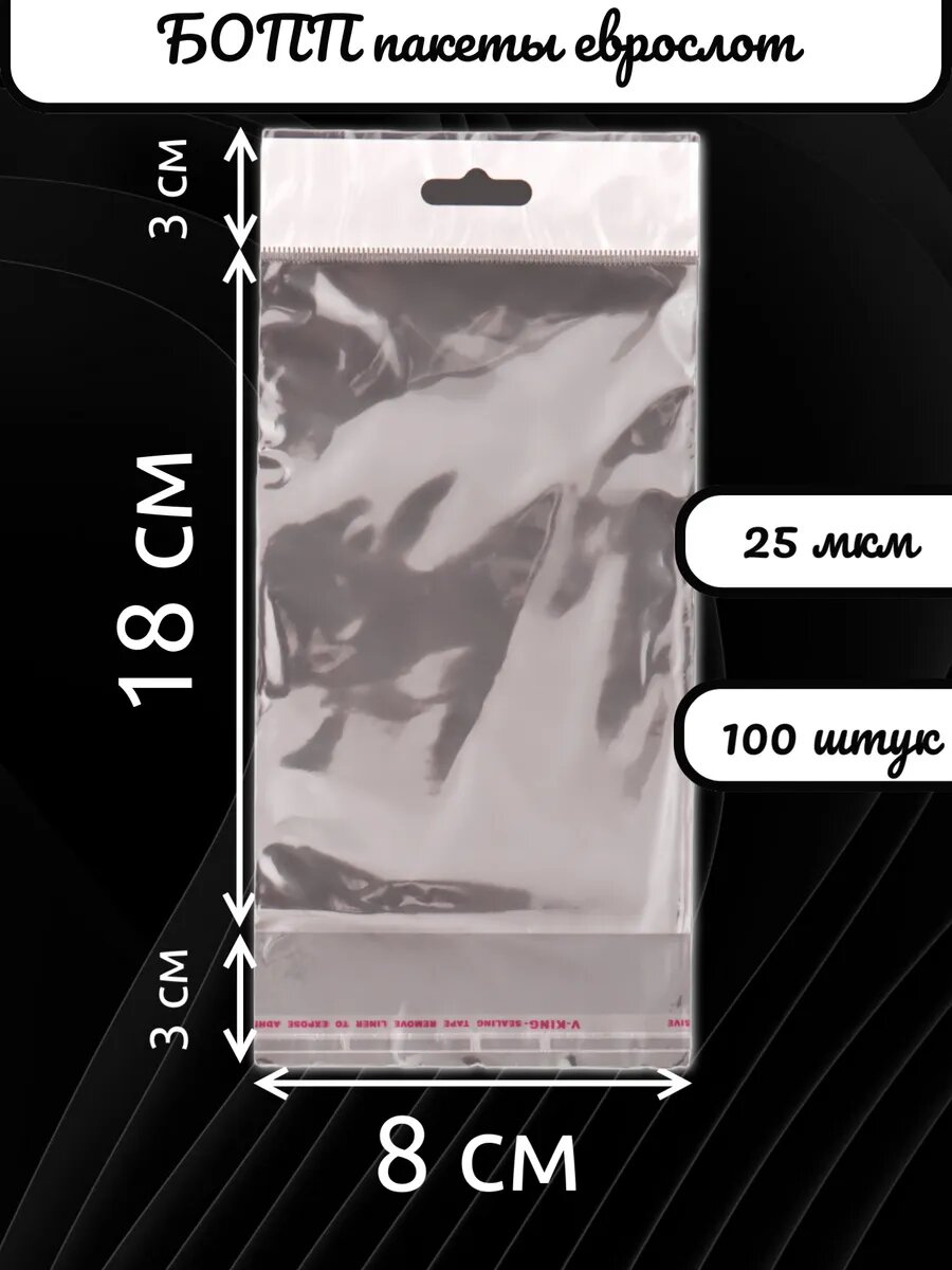 Упаковочные пакеты еврослот 25 мкм 8х18/3/3 см