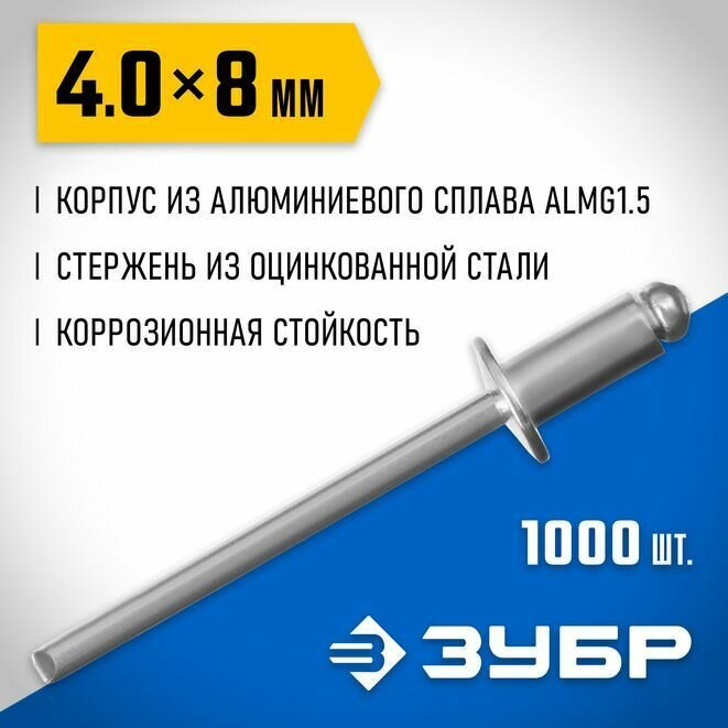 Заклепки алюминиевые, Профессионал, ЗУБР 4.0 x 8 мм, 1000 шт.