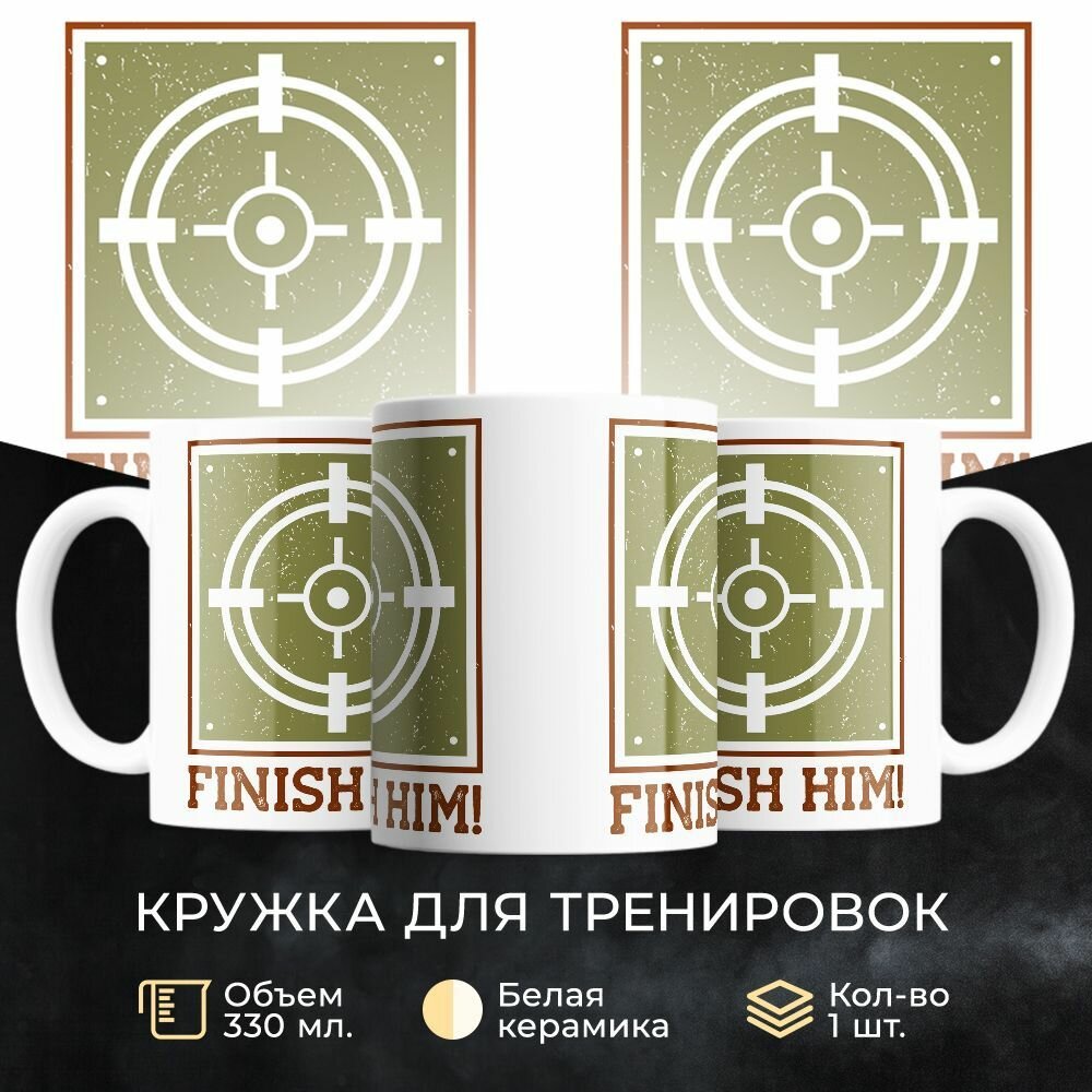 Кружка 330 мл, "Finish him!"
