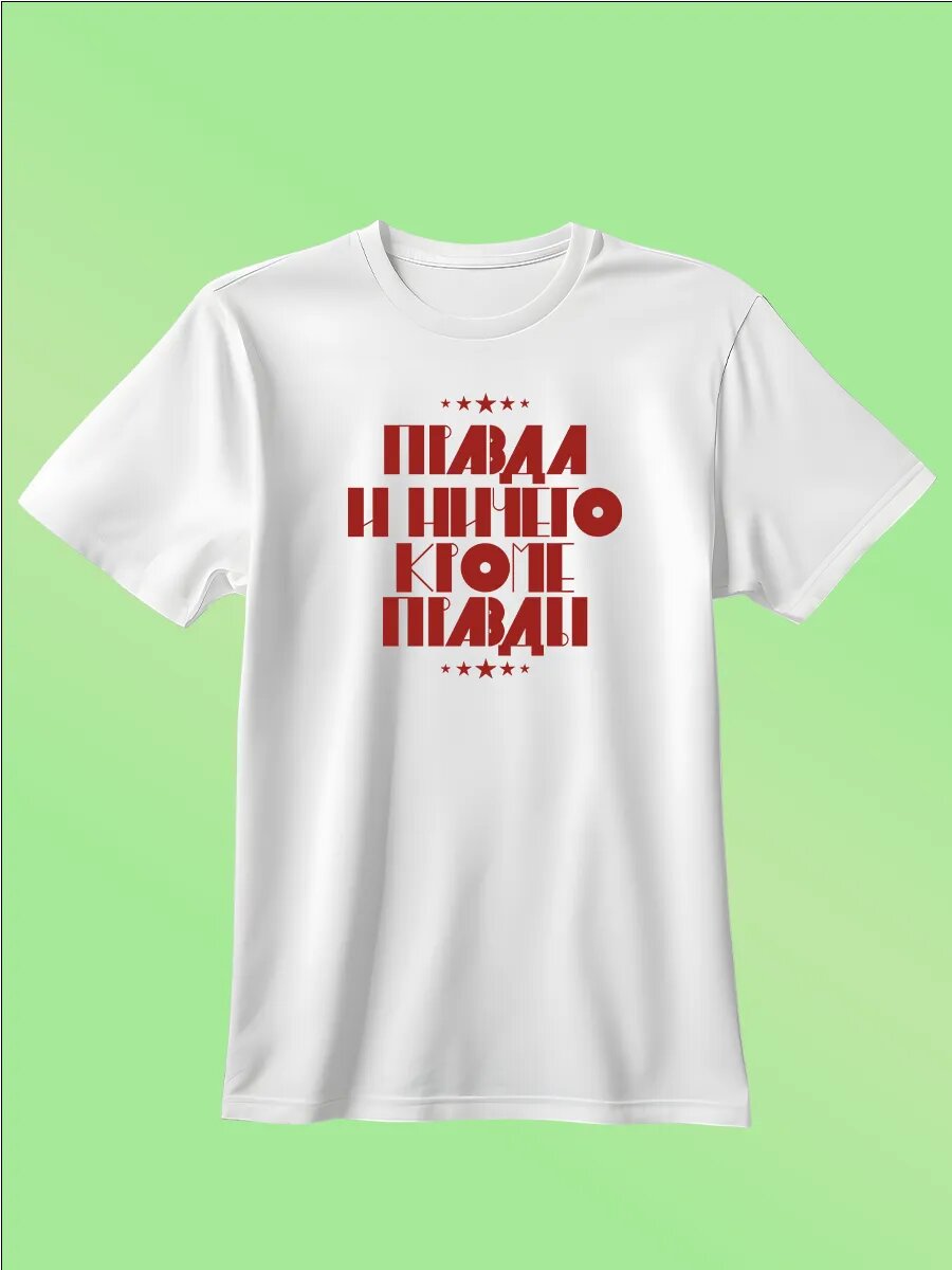 Футболка правда
