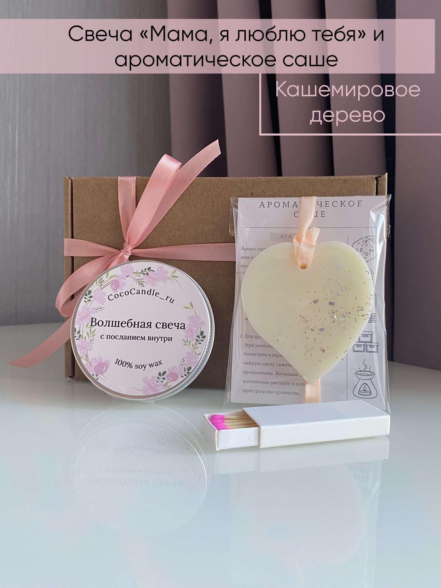 Подарочный набор CocoCandle "Мама, я люблю тебя": свеча с посланием внутри и саше-сердечко. Аромат "Кашемировое дерево"