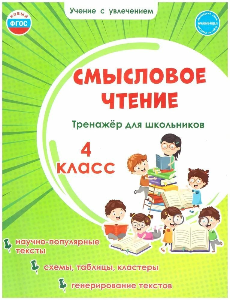 Смысловое чтение. Тренажёр для школьников. 4 класс