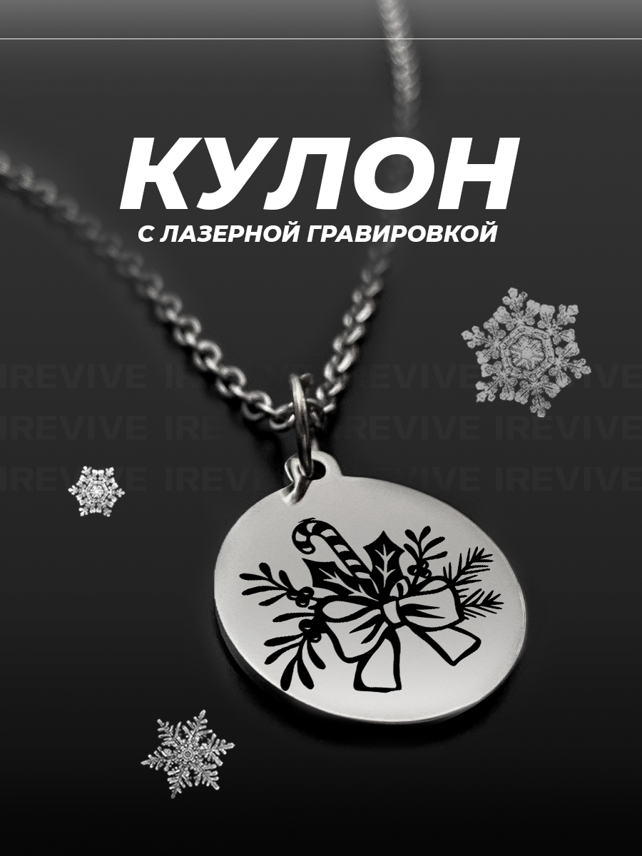 Подвеска IREVIVE