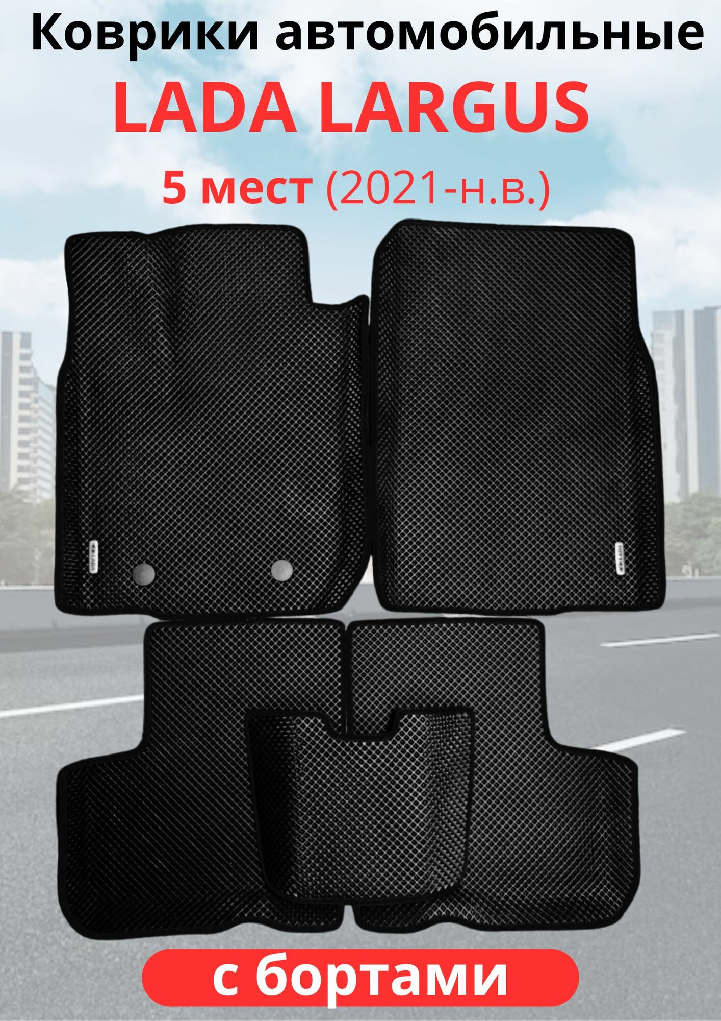 Автомобильные коврики (автоковрики) LADA (ВАЗ) Largus (R90) 5 мест (2021-н. в.) Лада ларгус с 3D бортами ЭВА / EVA / ЕВА
