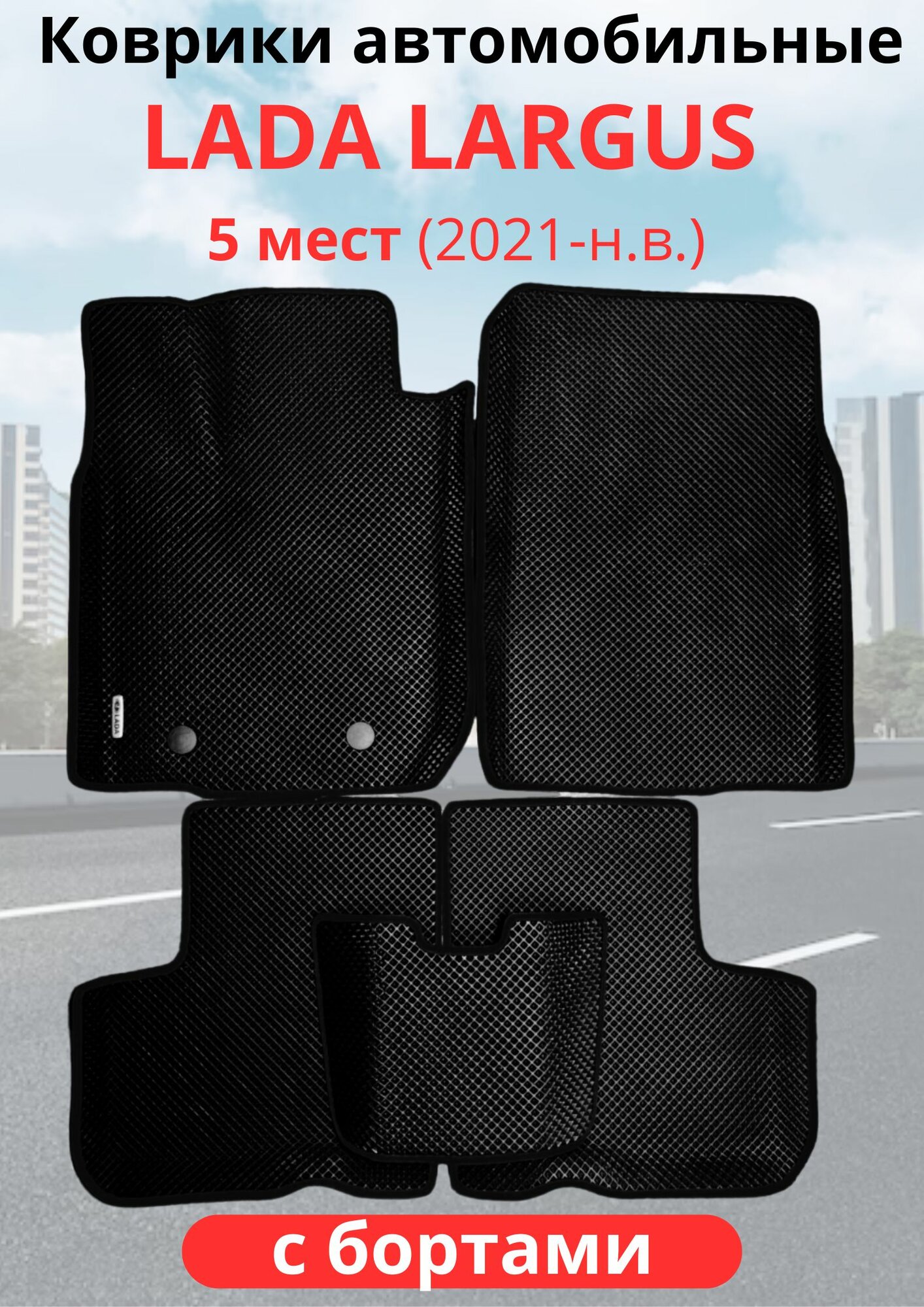 Автомобильные коврики (автоковрики) LADA (ВАЗ) Largus (R90) 5 мест (2021-н. в.) Лада ларгус с 3D бортами ЭВА / EVA / ЕВА