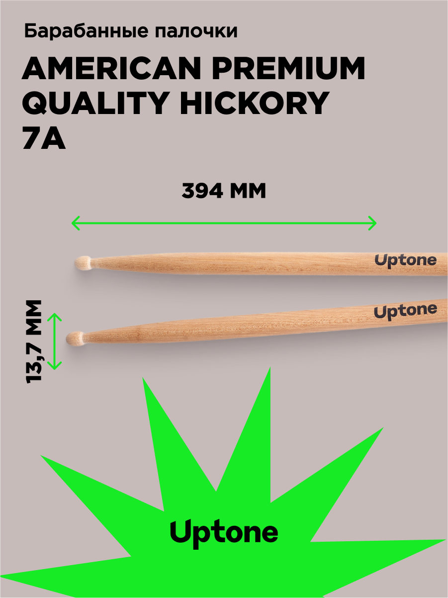 UPTONE American Premium Quality Hickory 7A барабанные палочки, орех, деревянный наконечник, цвет - натуральный
