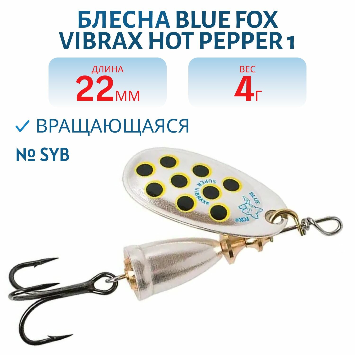 Блесна вращающаяся BLUE FOX Vibrax Hot Pepper 1 /SYB/ 4 гр