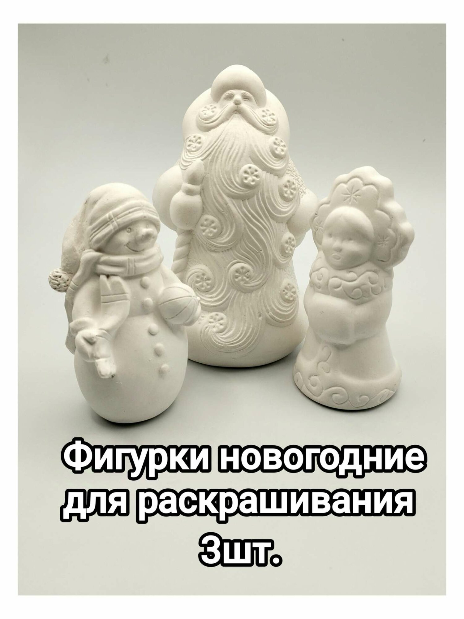 Новогодние фигурки для росписи "Дед Мороз", "Снегурочка", "Снеговик"