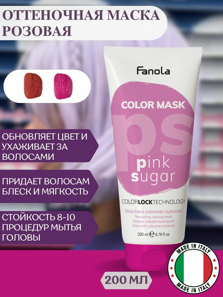 Оттеночная маска для волос Fanola Color Mask розовая, 200 мл