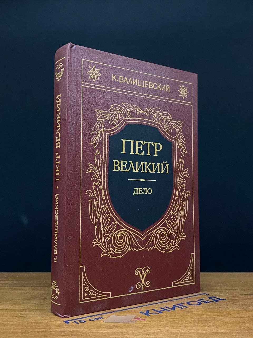Книга. Петр Великий. Книга 3. Дело 1990 (2042080789367)