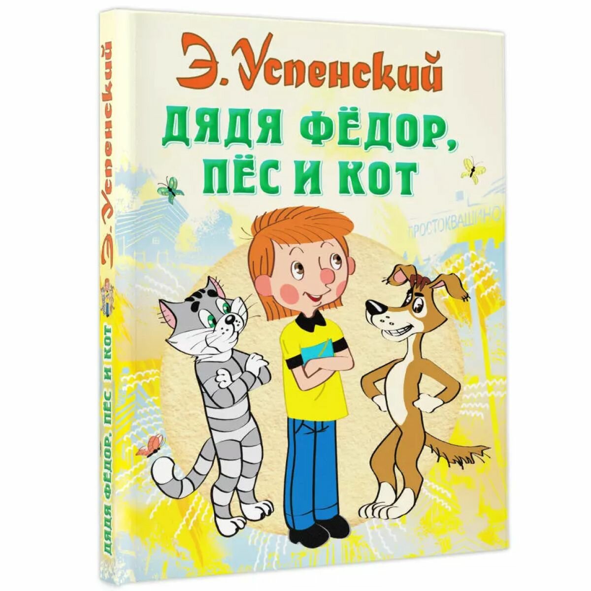 Дядя Федор, пес и кот