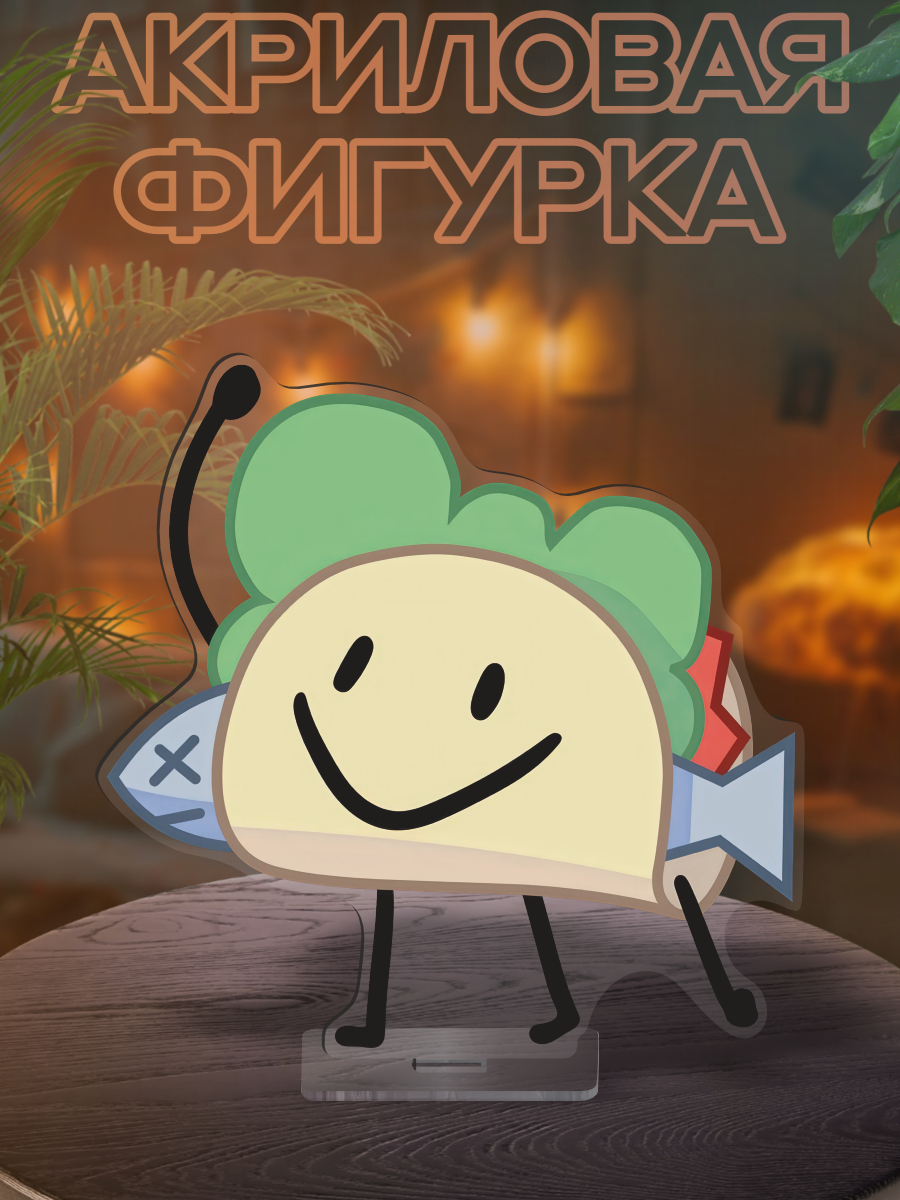 Фигурка акриловая Тако - Битва за BFB
