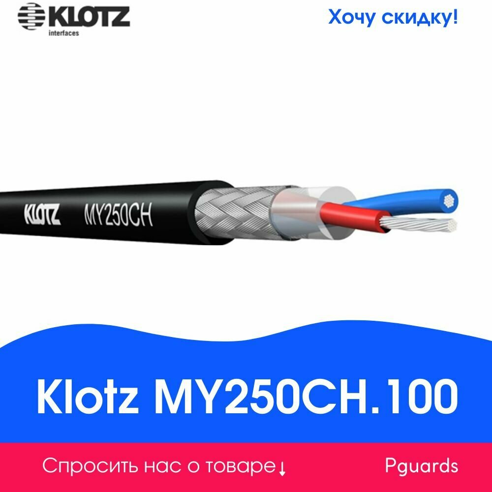 Кабель Klotz MY250CH.100