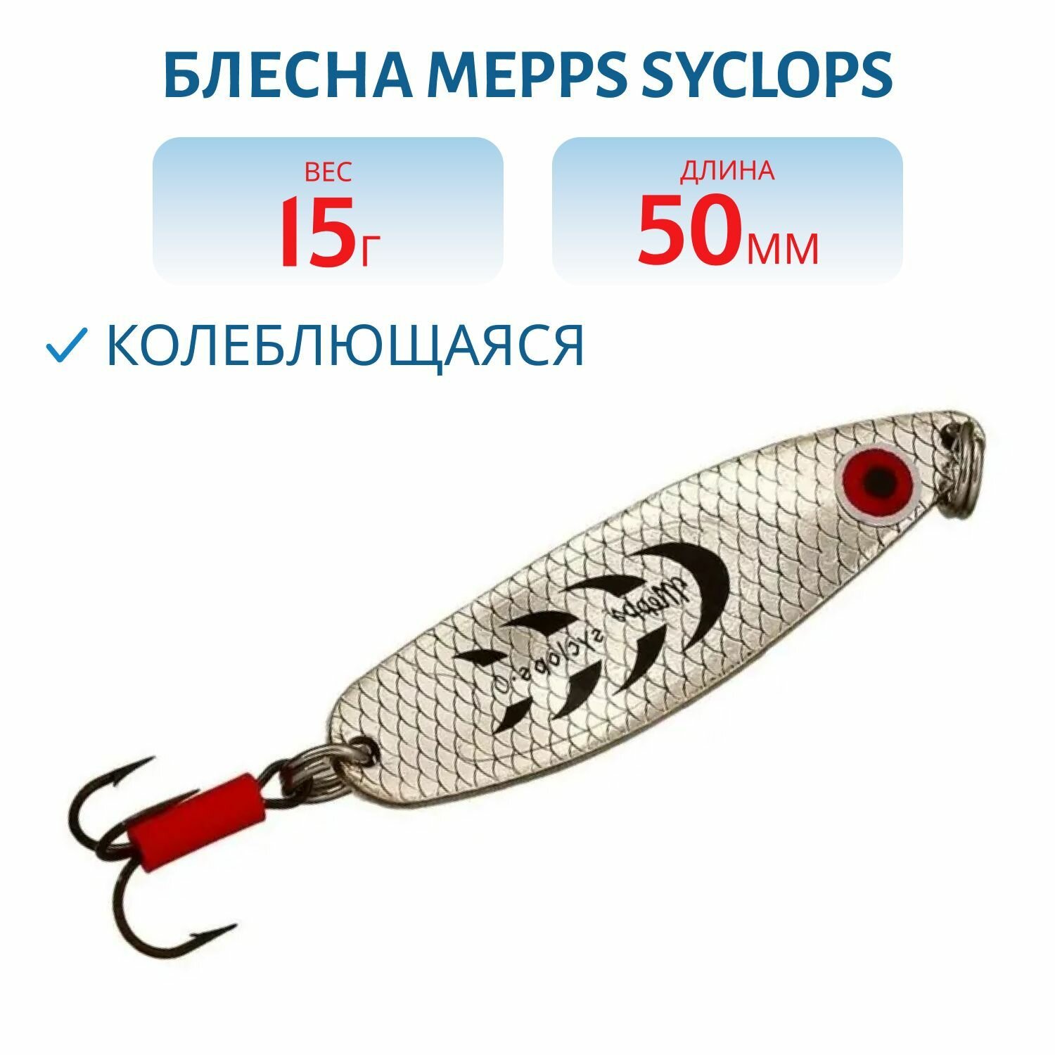 Блесна колеблющаяся Mepps SYCLOPS, 0, Silver/Black, Арт.00-00008101