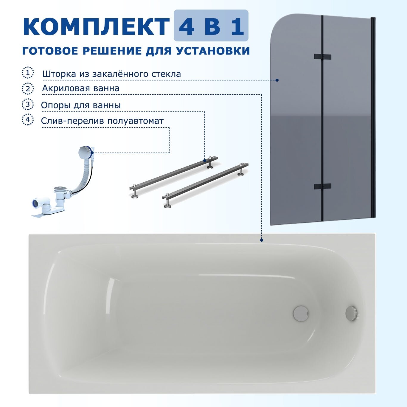 Комплект 4 в 1: Акриловая ванна Акватек Ника 170x75 + Шторка из стекла Enio Binario 100x140 + Опора + Слив-перелив полуавтомат NIK170-0000001+KAR-0000030+EN7020512