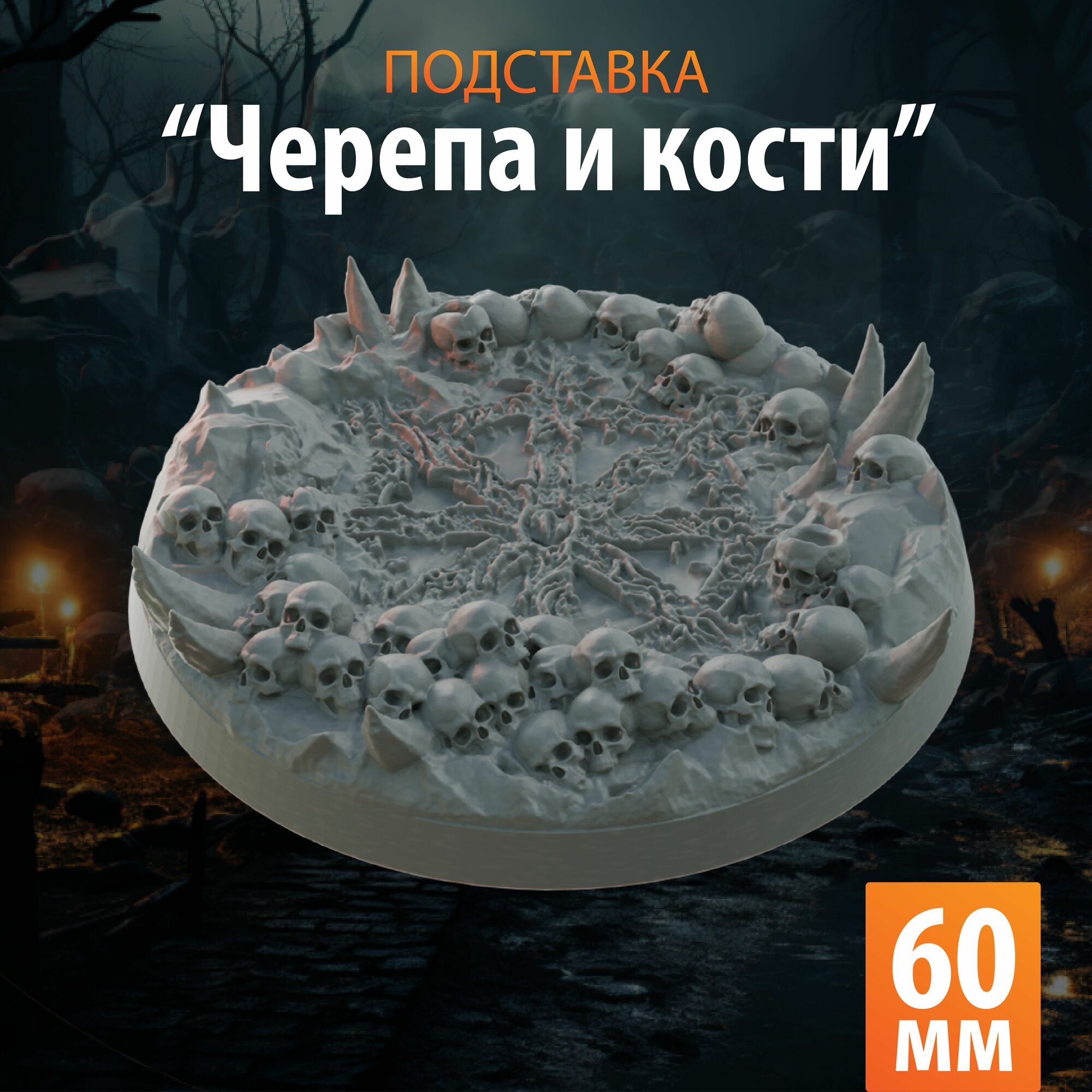 Круглая подставка "Черепа и кости" для миниатюр / 60 мм / База для миниатюр для DnD, Pathfinder, Warhammer