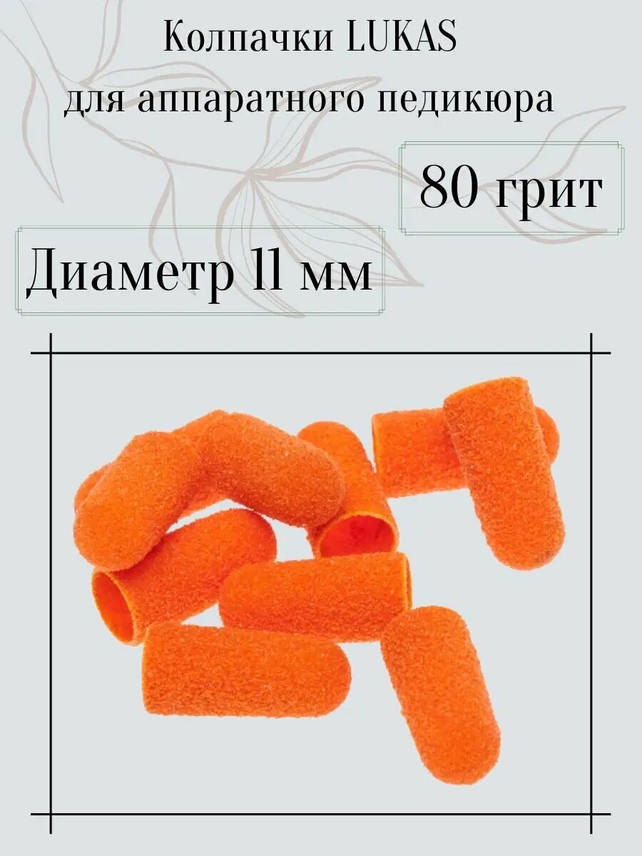 Колпачки LUKAS PODO для педикюра, диаметр 11 мм, 80 грит, 50 шт