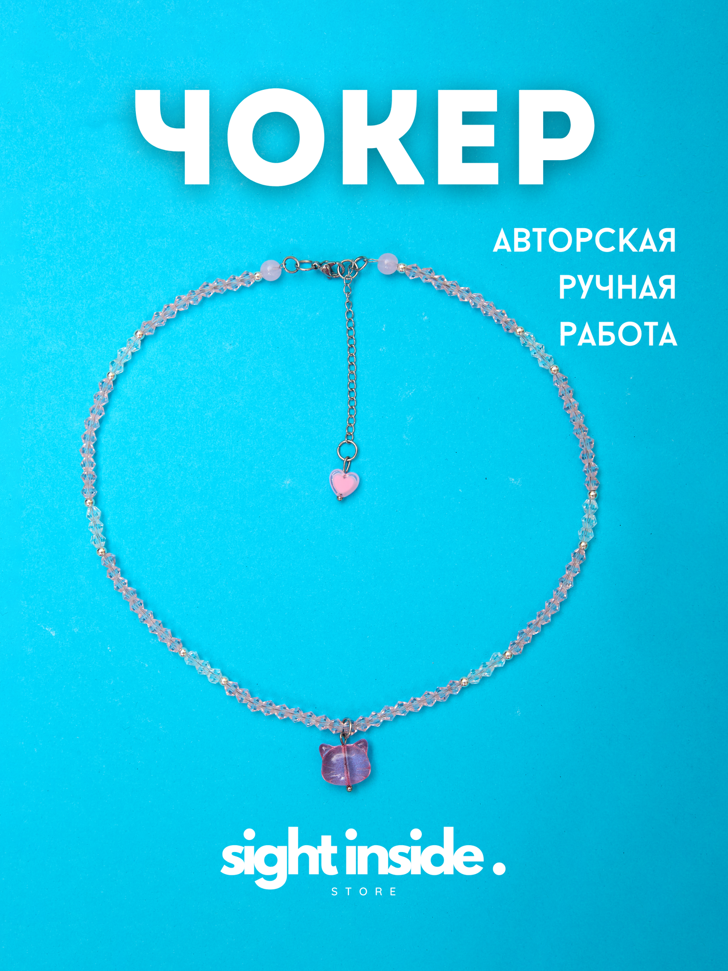 Чокер, стекло