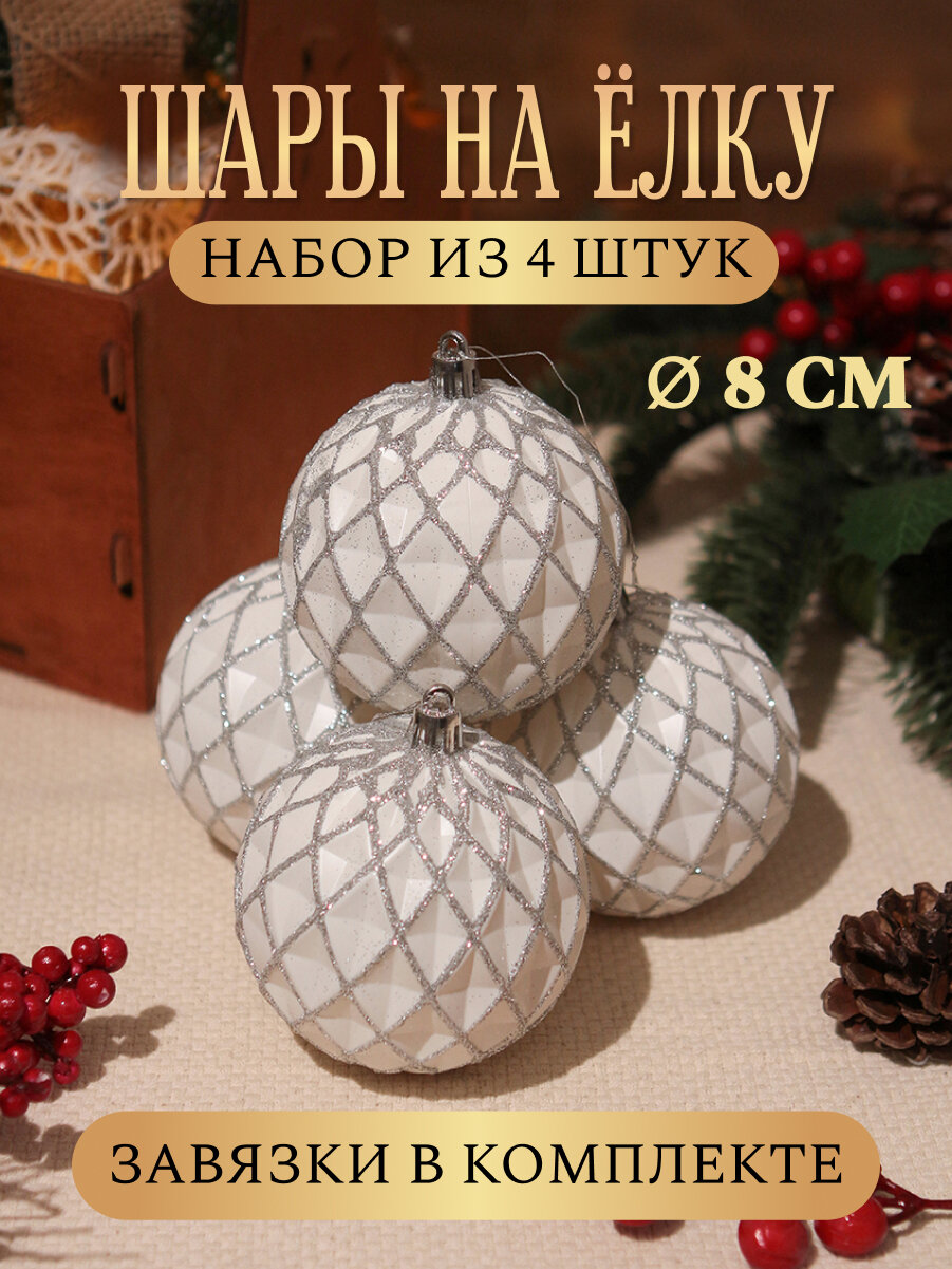 Набор ёлочных шаров "Зимний узор" 4 шт, размер шара - 8 см. Новогоднее украшение