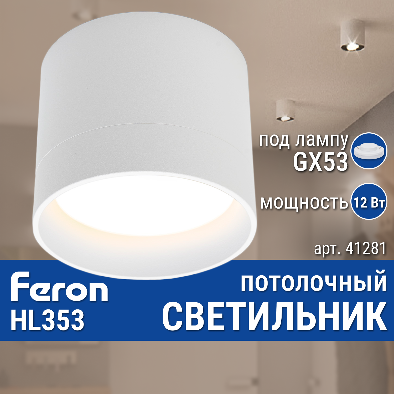 Спот Feron Светильник потолочный 12W, 230V, GX53, HL353 41281