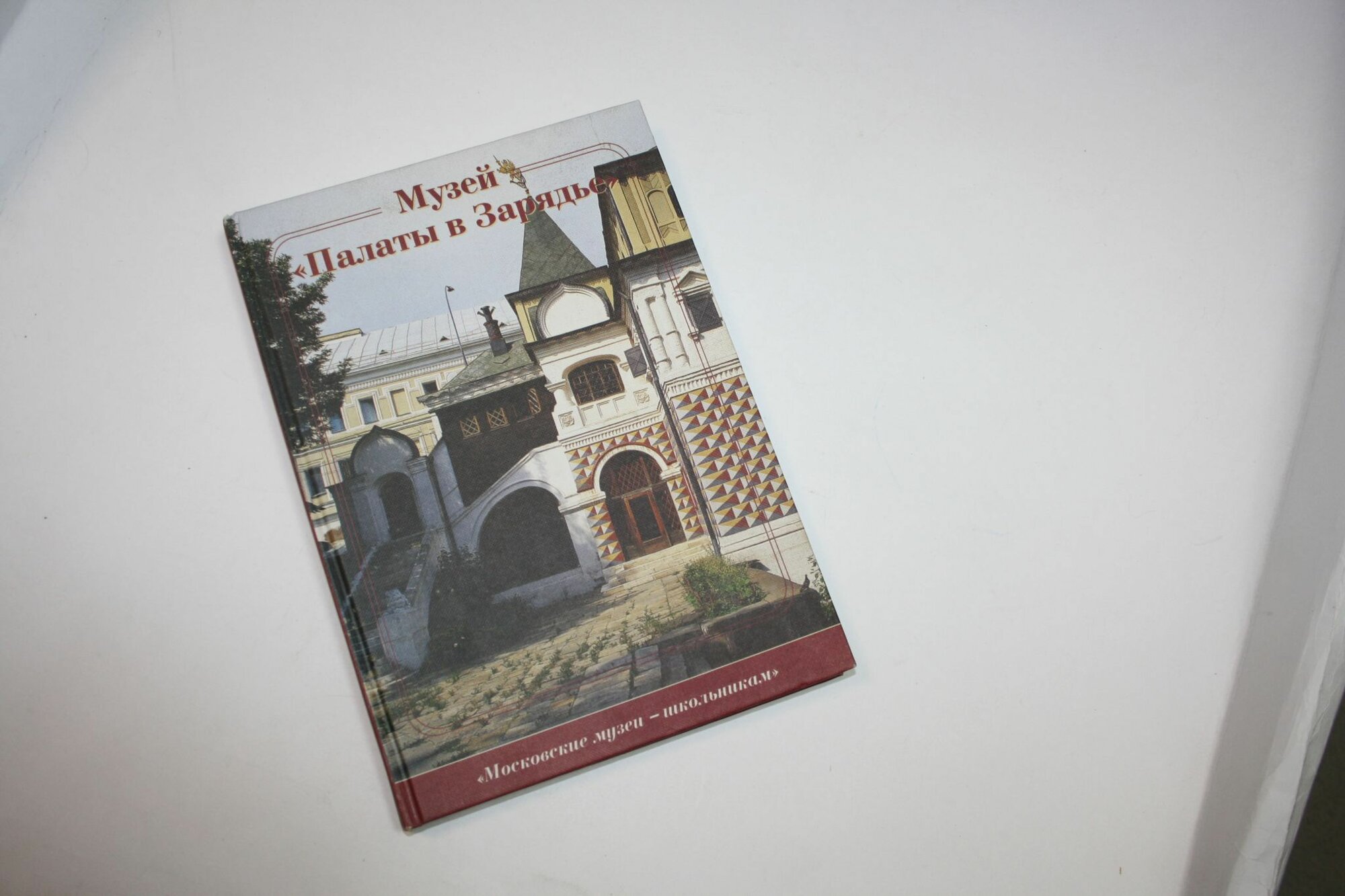 Музей Палаты в Зарядье: Филиал Государственного Исторического музея. Путеводитель