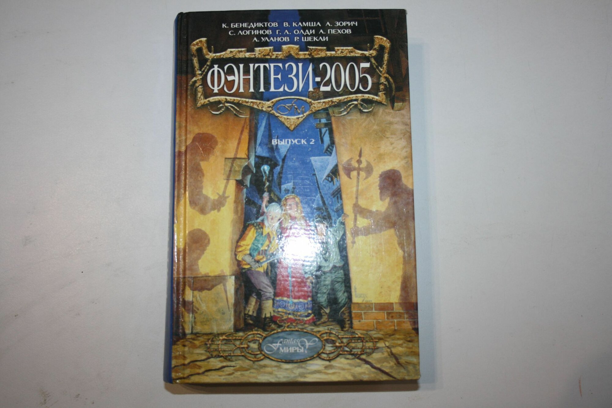 Фэнтези-2005. Выпуск 2. Фантастические произведения