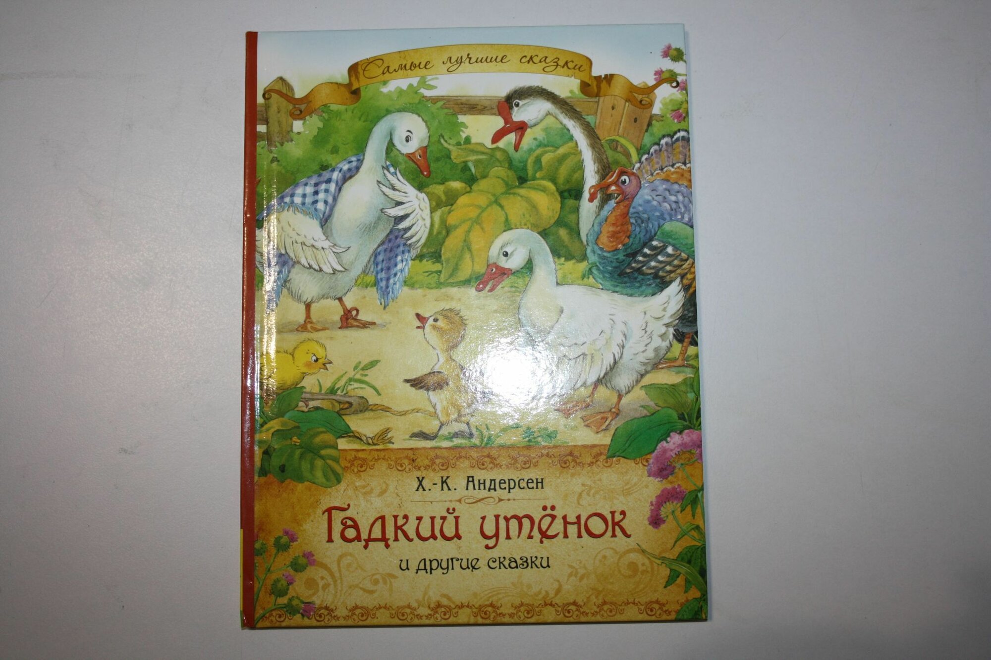 Гадкий утенок и другие сказки