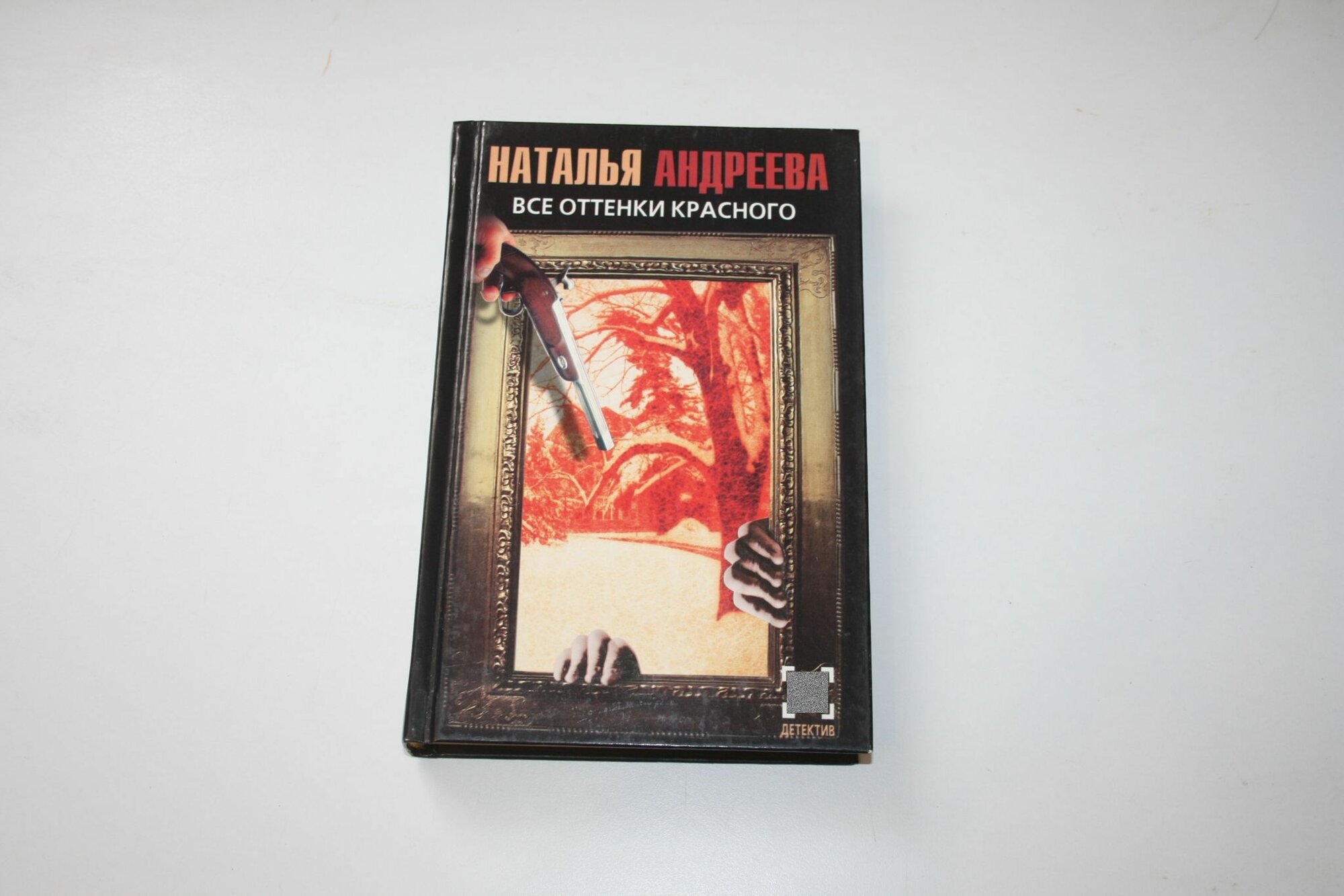Все оттенки красного. Роман