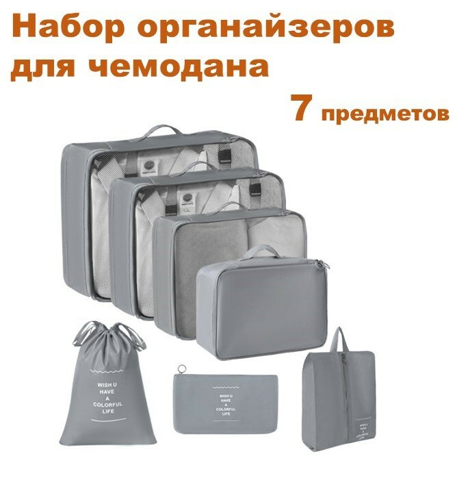 Органайзер для вещей (набор из 7 предметов), серый
