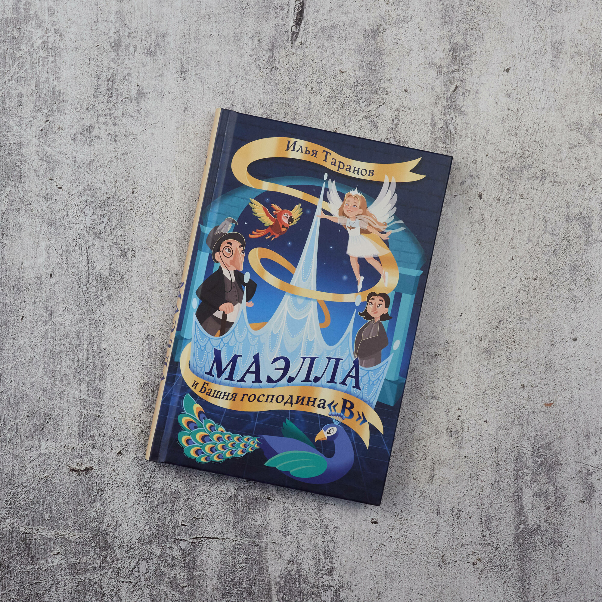Таранов И. А. Маэлла и Башня господина "В"