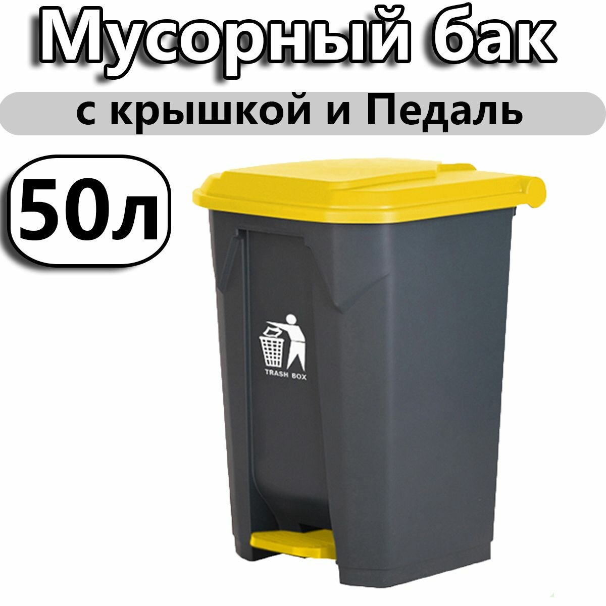 Мусорный бак, с Педаль и Крышка, 20/30/50л, Пластик