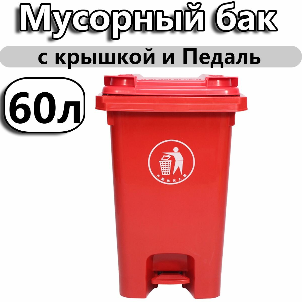 Пластик Мусорный бак для уличная, 60 литров, с Педаль и Крышка