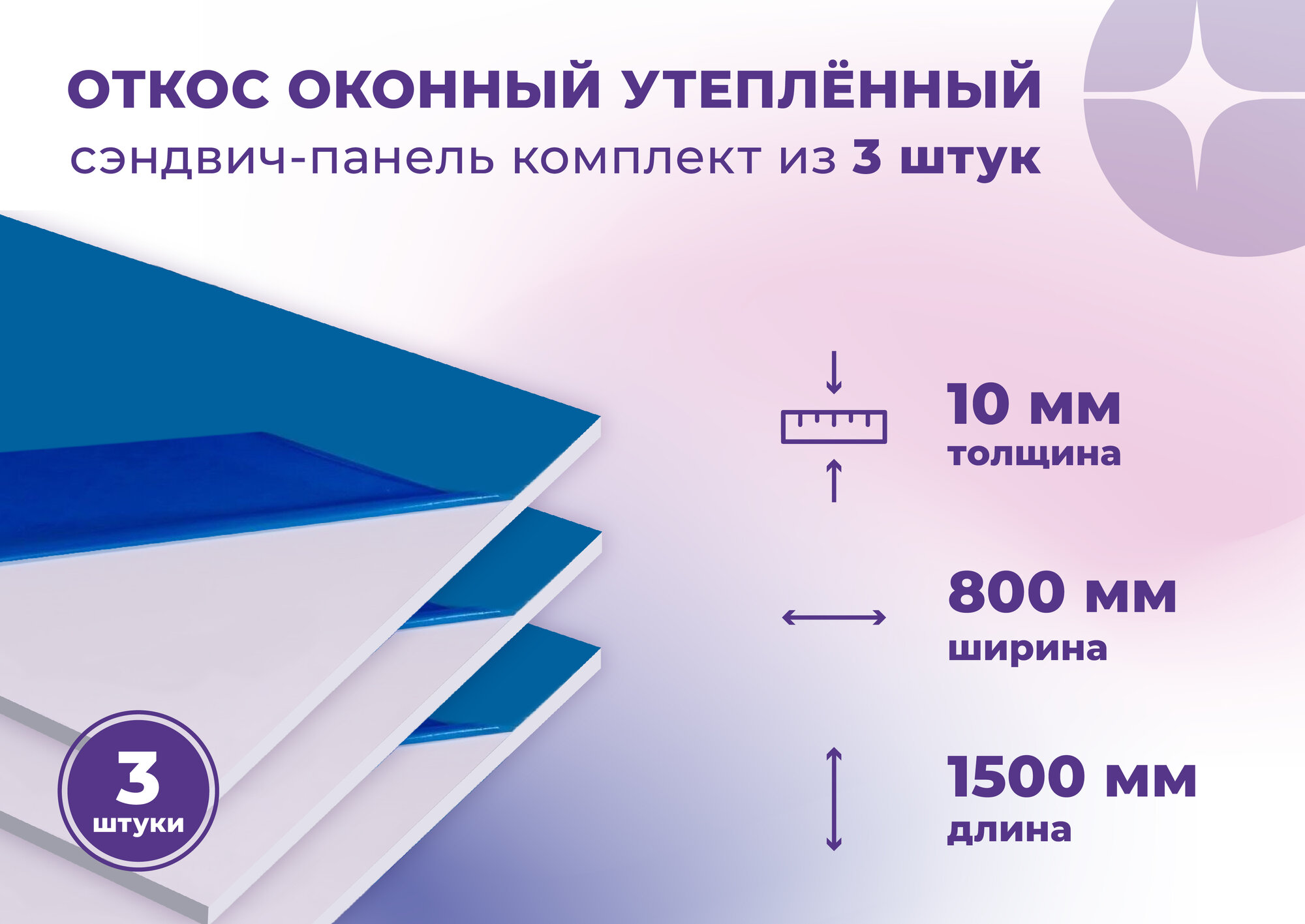 Откос оконный (Сендвич панель) для отделки пластиковых окон 3 штуки ПВХ размером 800х1500 мм