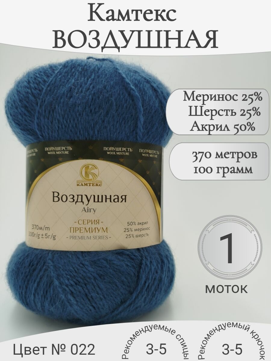 Пряжа Воздушная Камтекс, 022-джинса (1 моток)