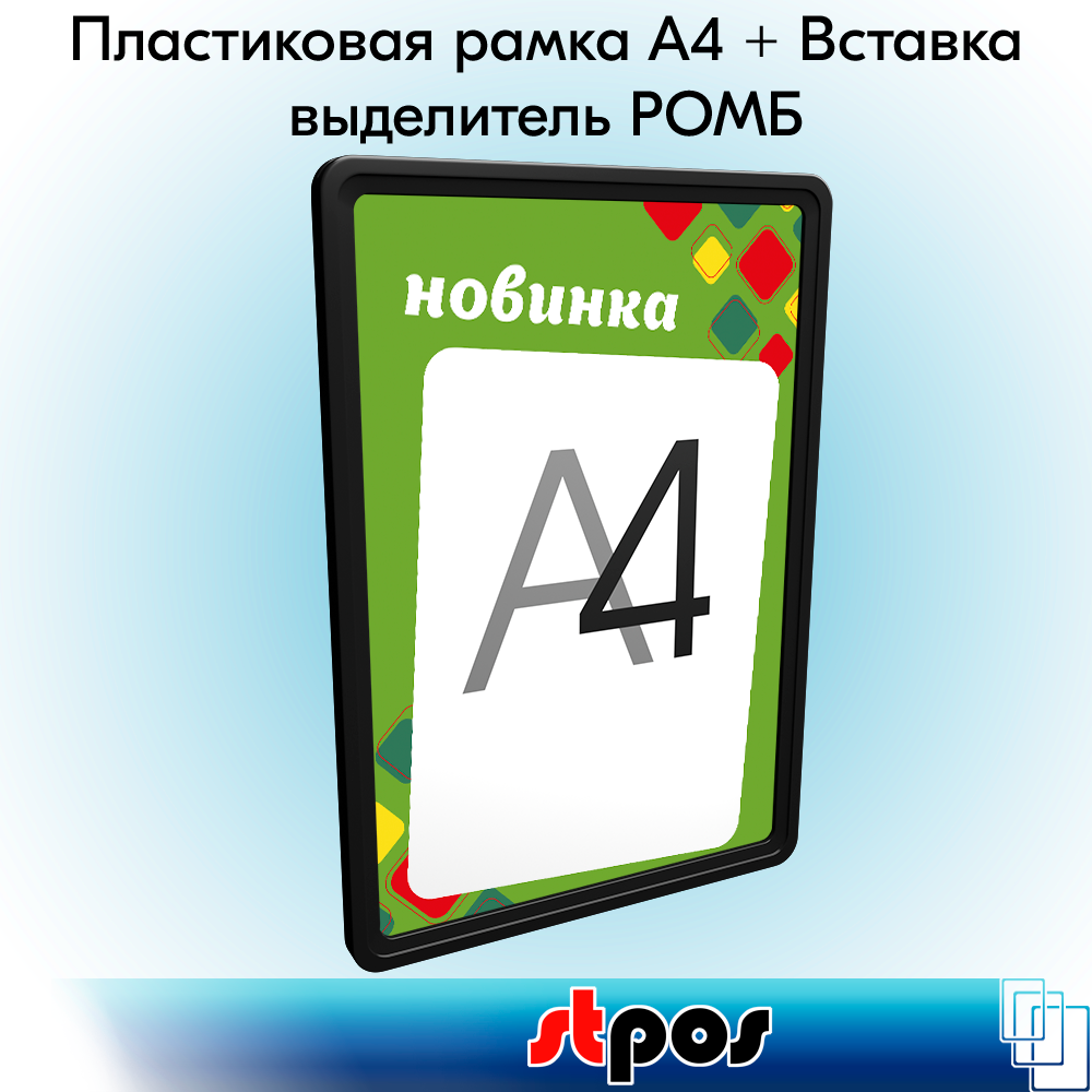 Комплект Пластиковая рамка А4, Черный+ Вставка-выделитель ромб "новинка" ПЭТ, зеленый тон, А4 по 5 шт